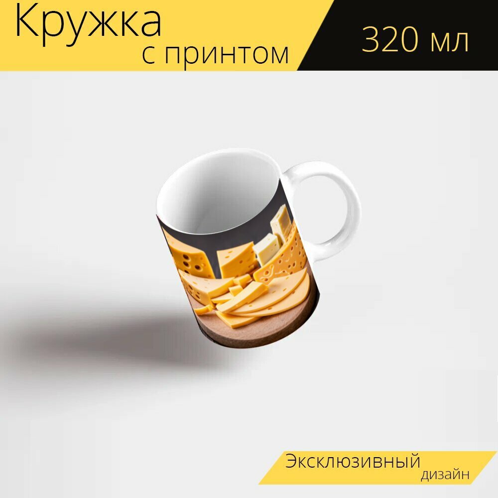 Кружка с рисунком, принтом "В стиле бумажный квиллинг, которые акцентируют внимание на сыре и молочных продуктах с эффектом текстуры" 320 мл.