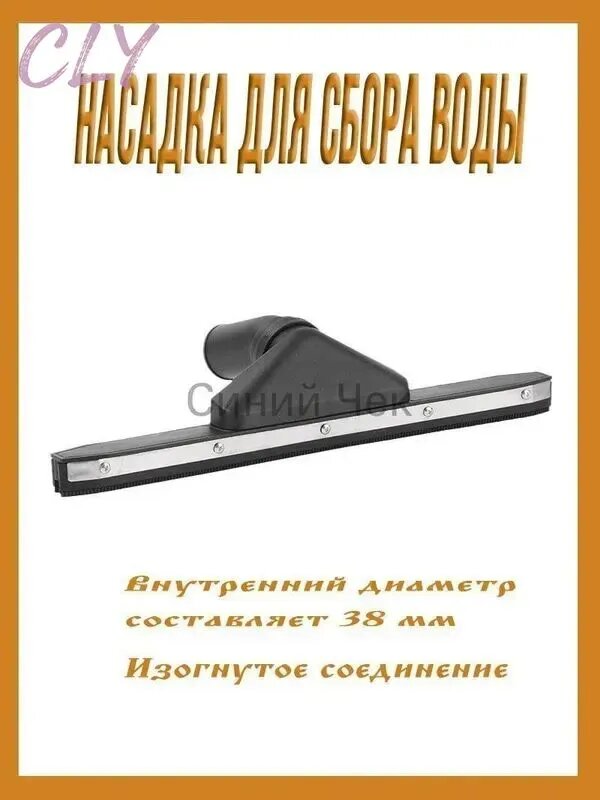 Насадка для сбора воды (диаметр 38мм) для пылесоса, пластик