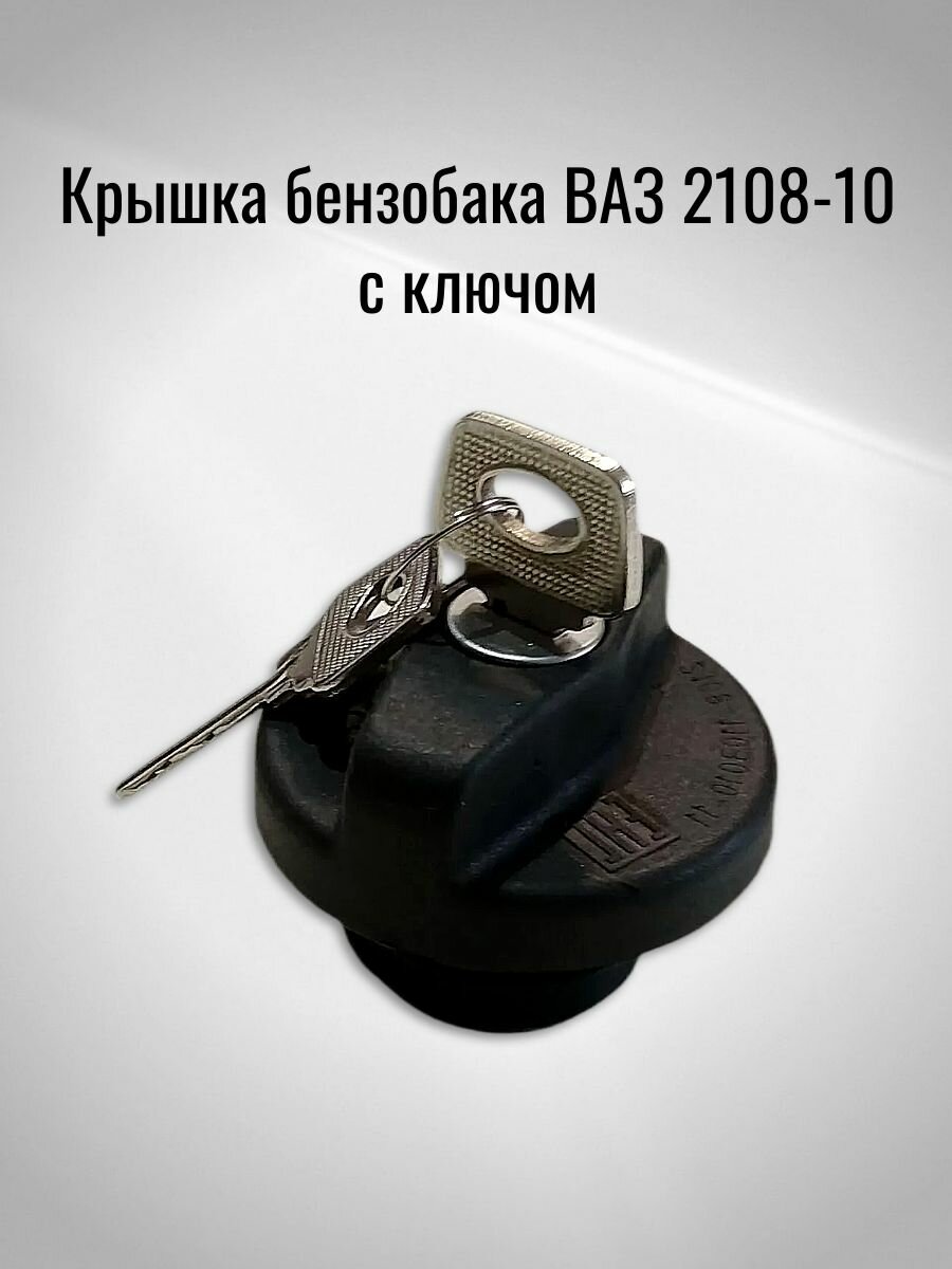 Крышка бензобака ВАЗ 2108-10 с ключом