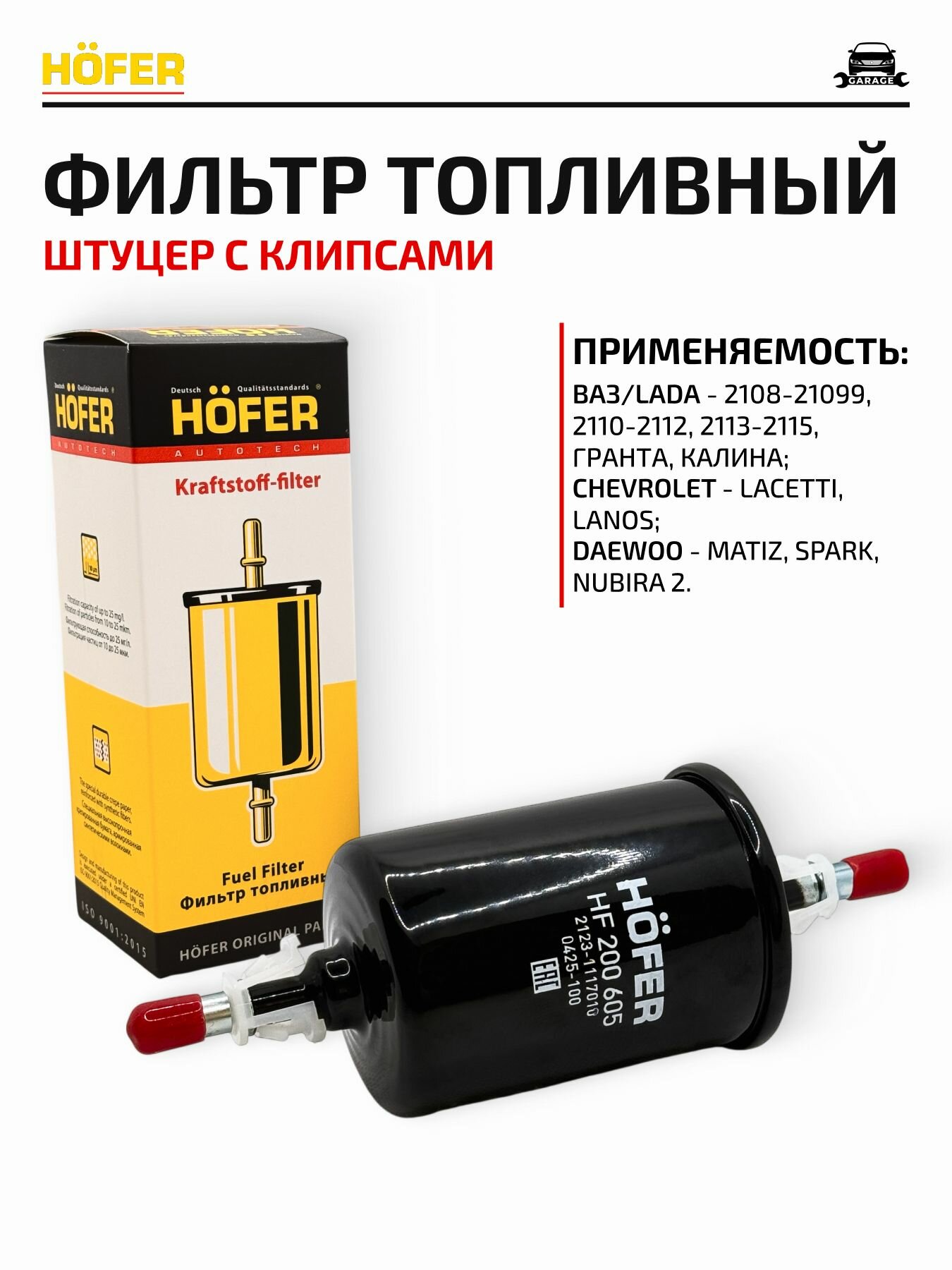 Фильтр топливный для инжекторных автомобилей с двс. 1.6л HOFER HF 200 605, применяется для Ваз 2110-12, 2170-72, 1117-119, 2123