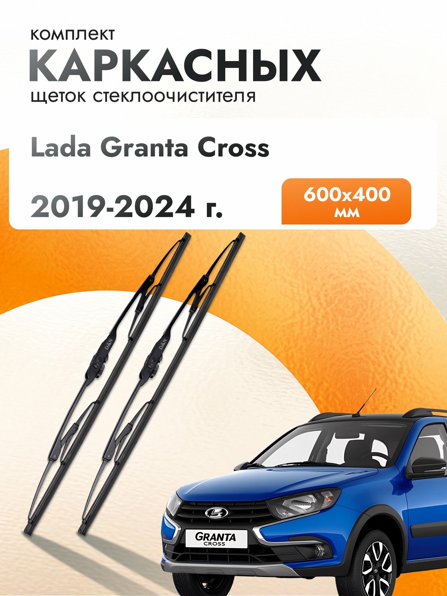 Дворники каркасные для Lada Granta Cross / 2019-2024 / Комплект щеток стеклоочистителя 600 400 мм Лада Гранта Кросс / ВАЗ 2194