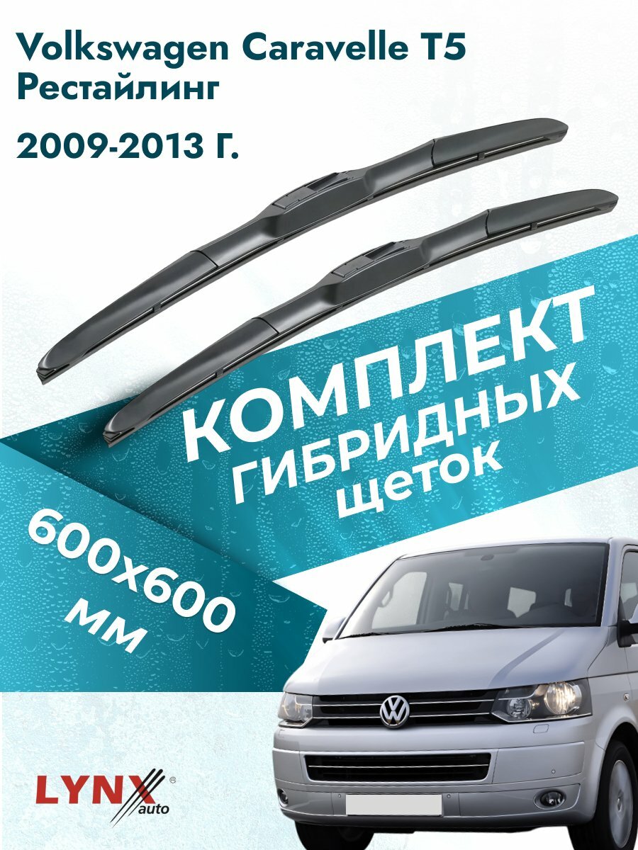 Дворники гибридные на Volkswagen Caravelle T5 Рестайлинг 2009-2013, Комплект 600x600мм (LХ600+LХ600). Фольксваген