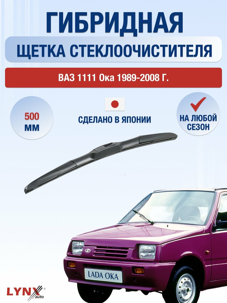 Дворник автомобильный гибридный на ВАЗ 1111 Ока 1989-2008, щётка стеклоочистителя 500мм (LХ500).