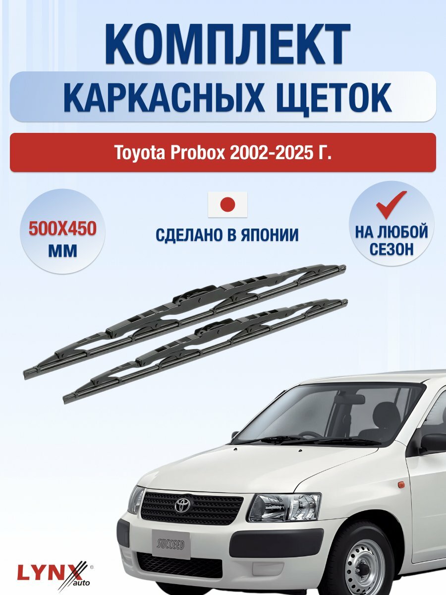 Дворники каркасные на Toyota Probox 2002-2025, Комплект щёток 500x450мм (500L+450L). Тойота Пробокс