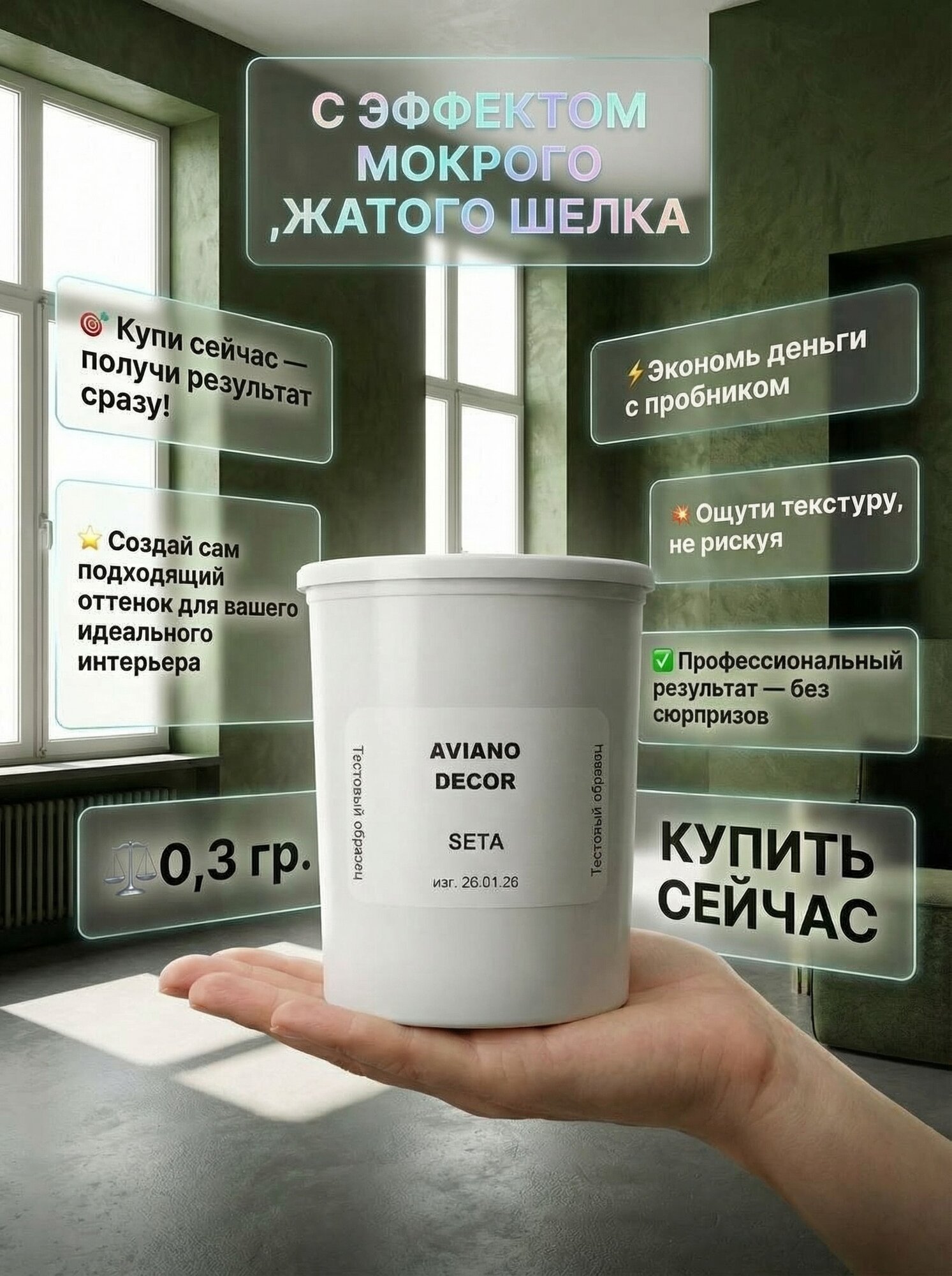 SETA - Декоративное покрытие с эффектом мокрого шелка (пробник) 300 грамм