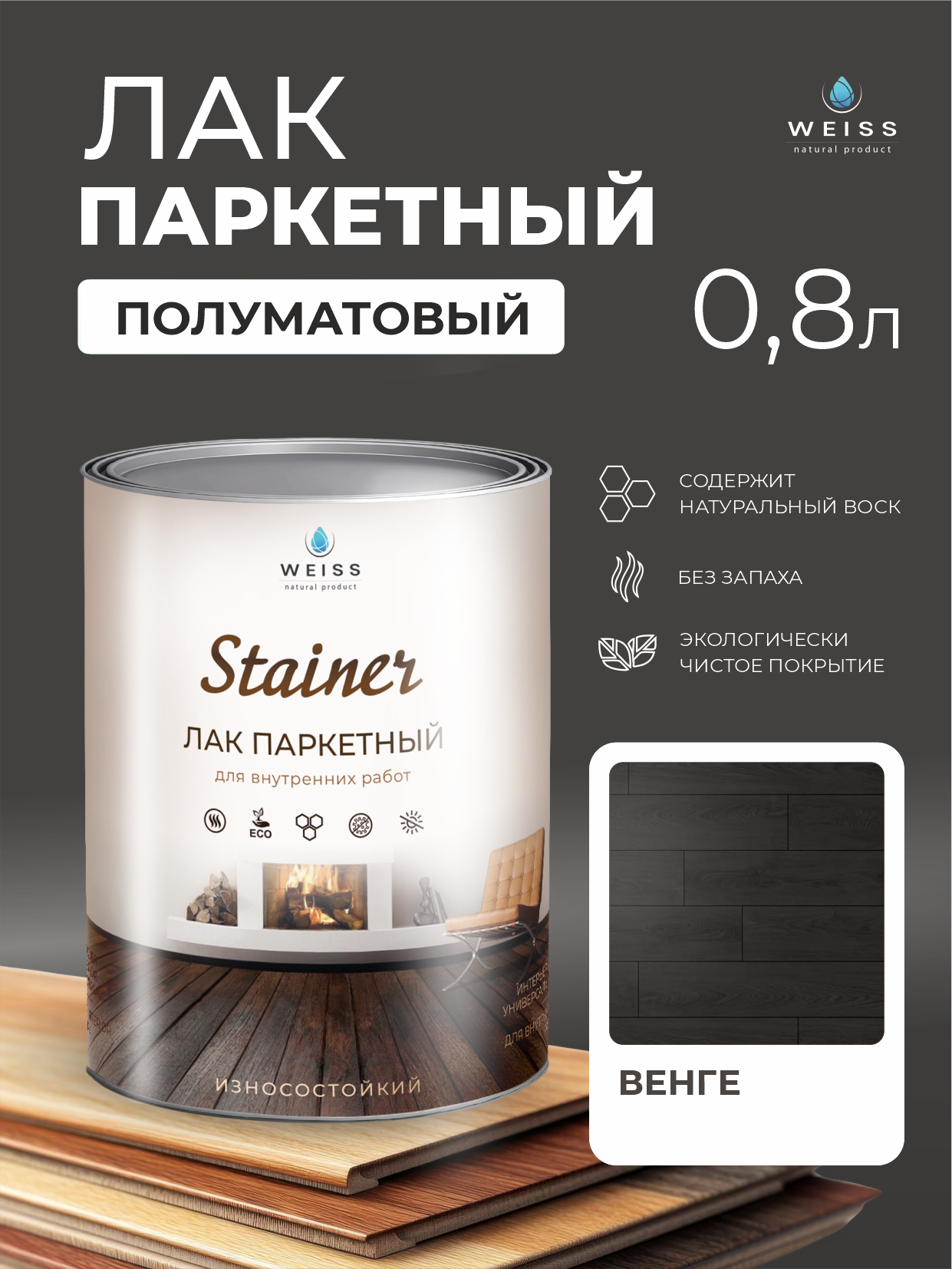 Лак для дерева Weiss Natural Product, акриловый, венге, полуматовый