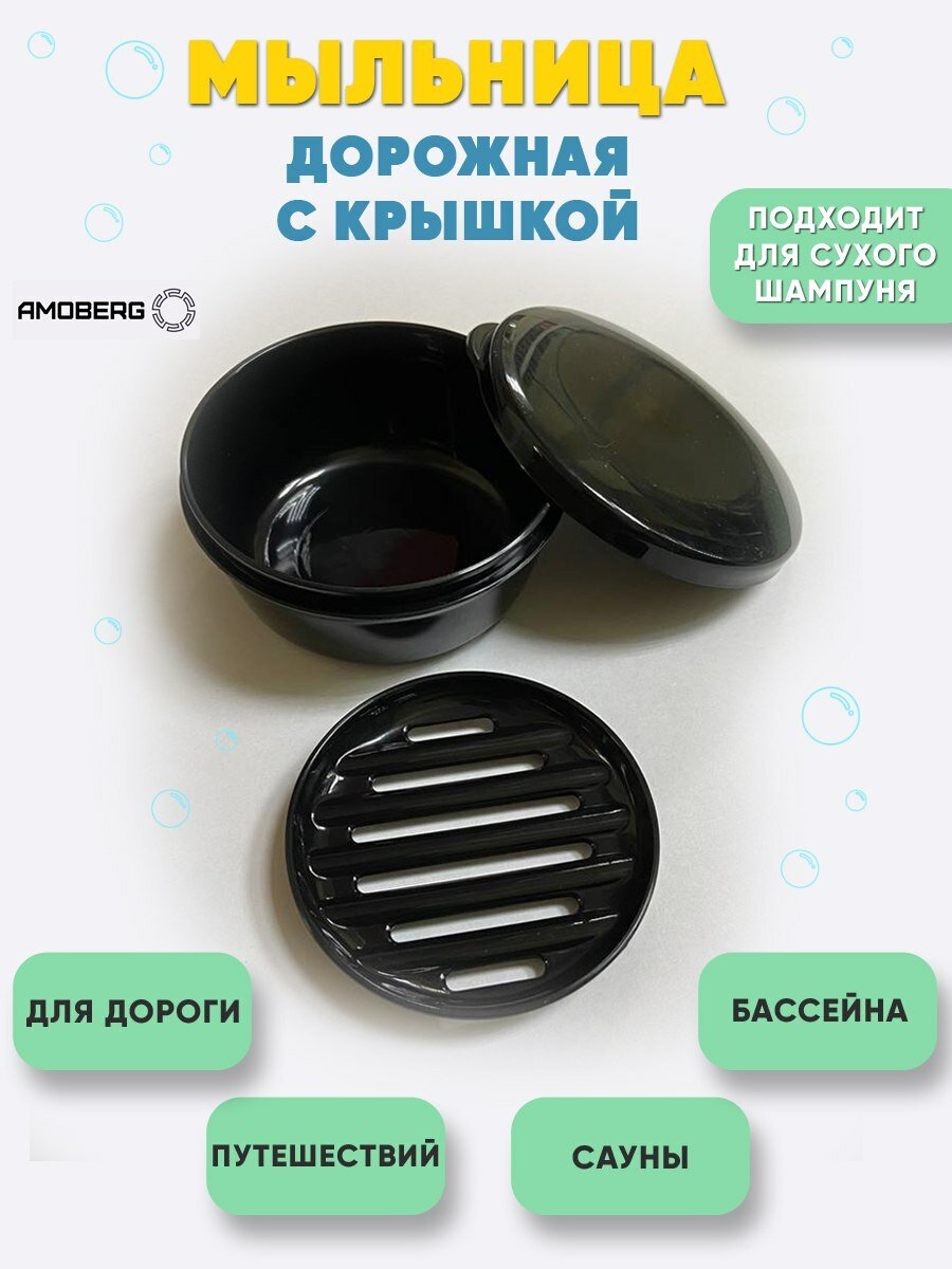 Мыльница с решеткой и крышкой AMOBERG, дорожная, круглая, черная, для кускового мыла