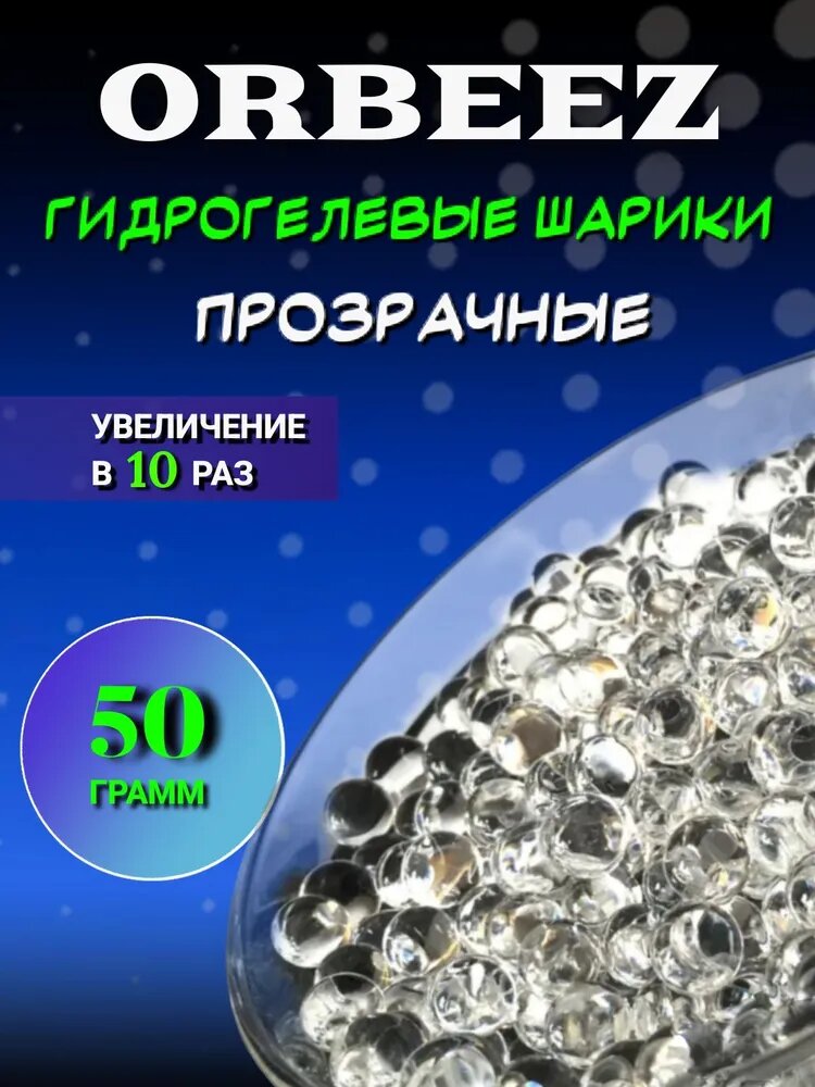 Орбизы / Аквагрунт / Гидрогелевые шарики прозрачные , 50 грамм