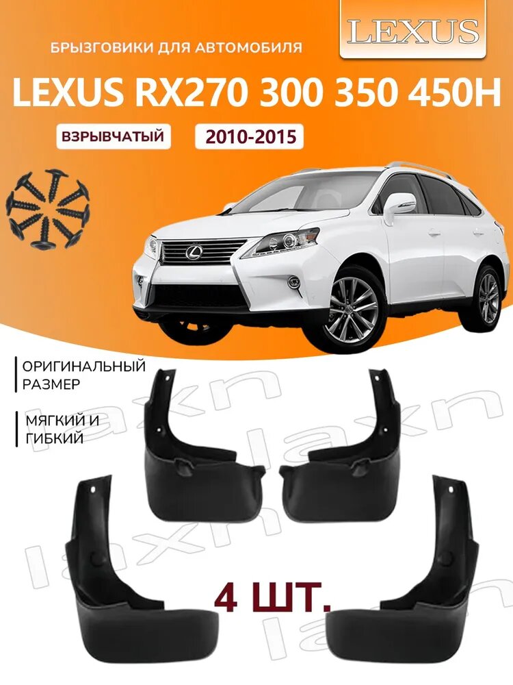 Брызговики, арт. LEXUS RX270 300 350 450h 2010-2015, 4 шт.