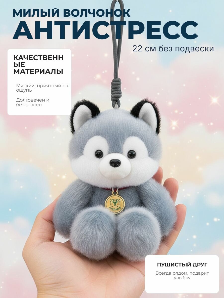 Мягкая игрушка антистресс- Волк/Хаски (брелок-подвеска) 22см