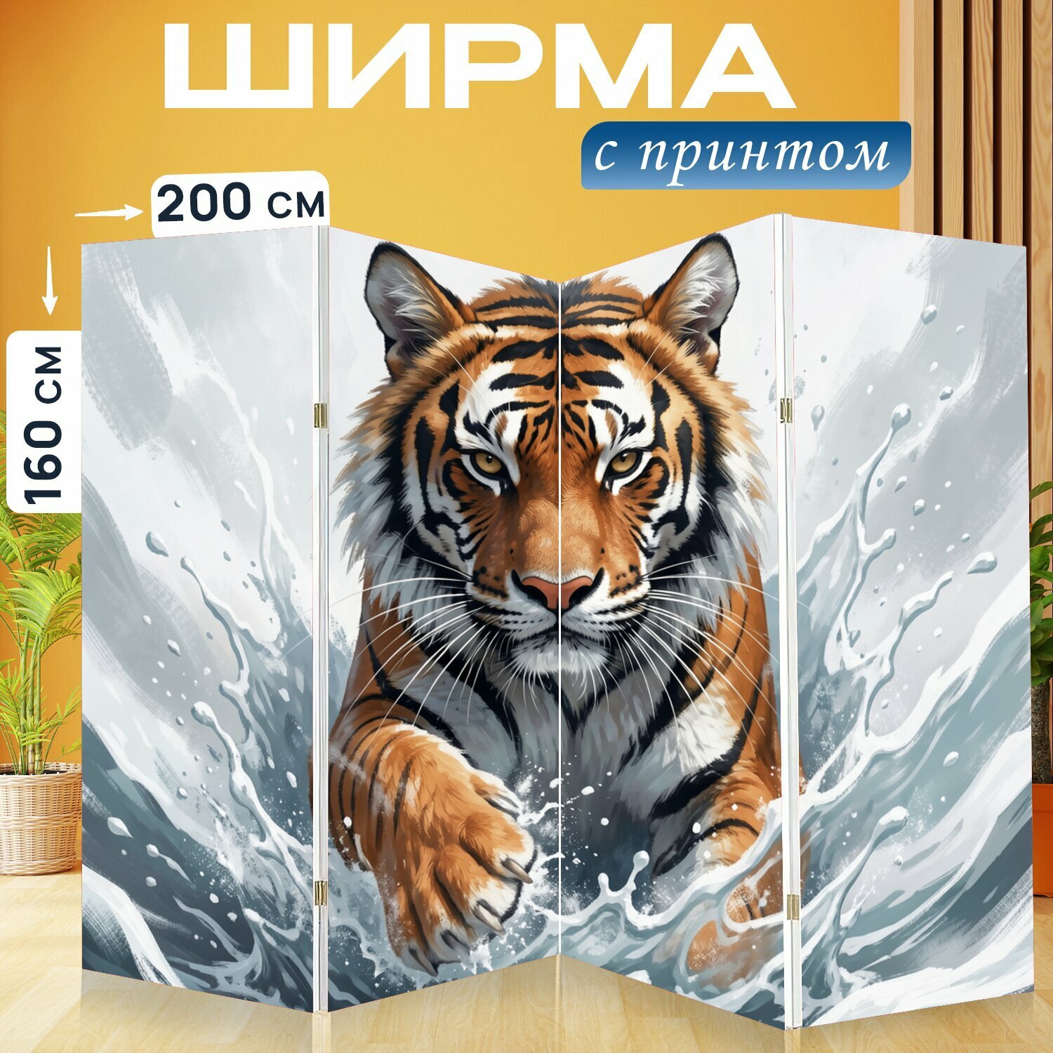 Ширма "Тигр в водяных брызгах. Реалистичный хищник с пронзительным взглядом мчится сквозь бурные водные." перегородка для зонирования комнаты с принтом 200x160 см. на холсте