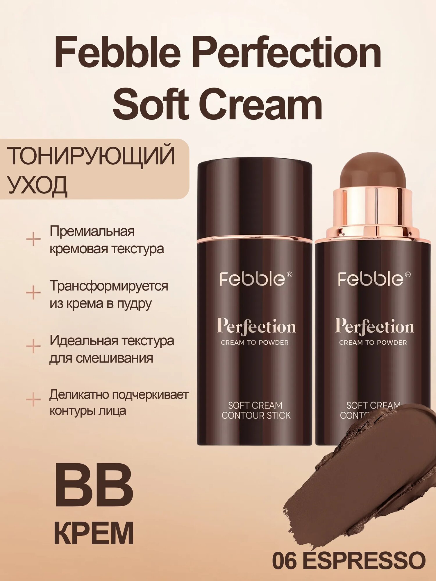 BB-крем Febble Perfection Soft, кремовая текстура, выравнивание кожи