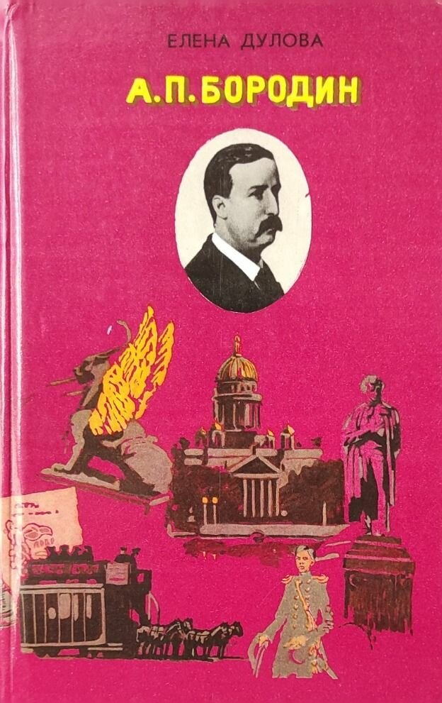 А. П. Бородин. Дулова Елена. Детская литература. 1990. Твердый переплет. 126 стр