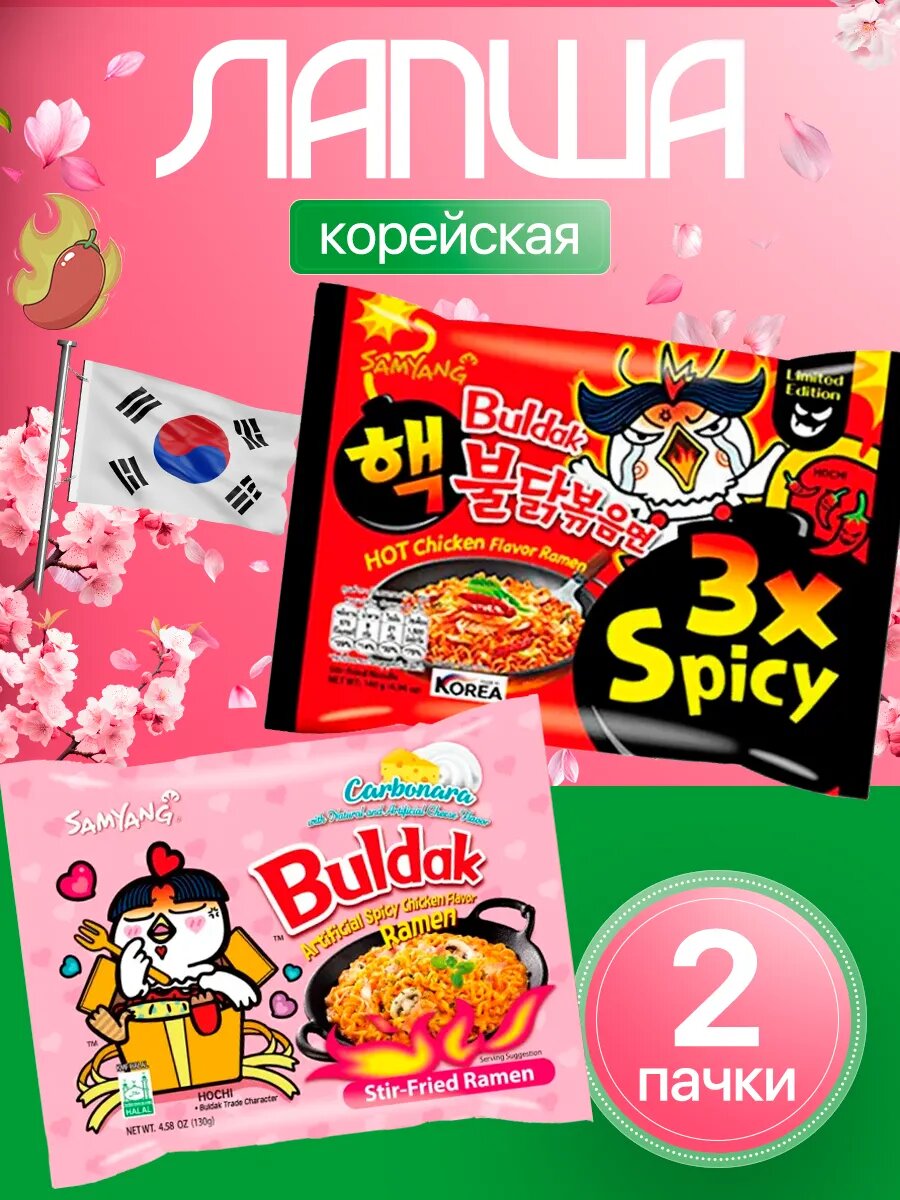 Лапша быстрого приготовления Buldak набор 2 разных вкусов.