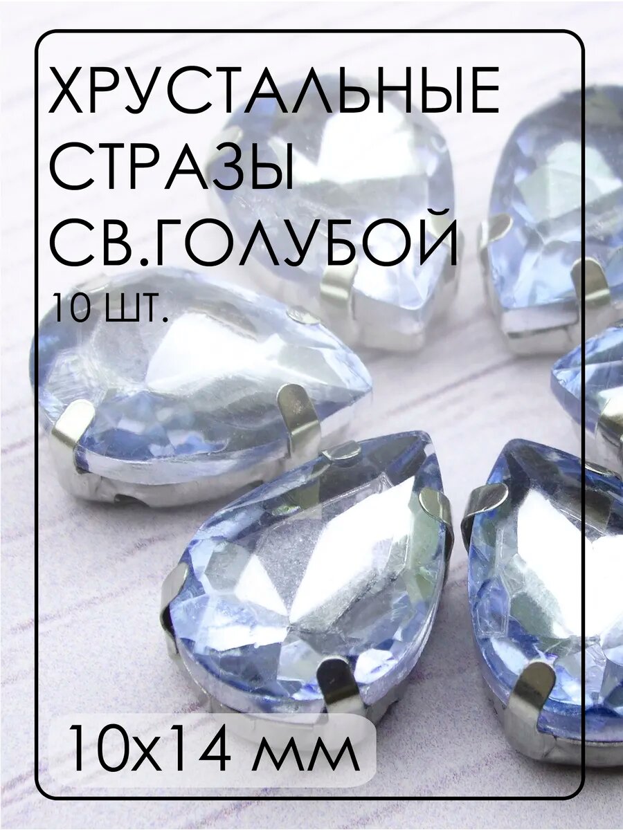 Хрустальные стразы "капля" 10 шт.
