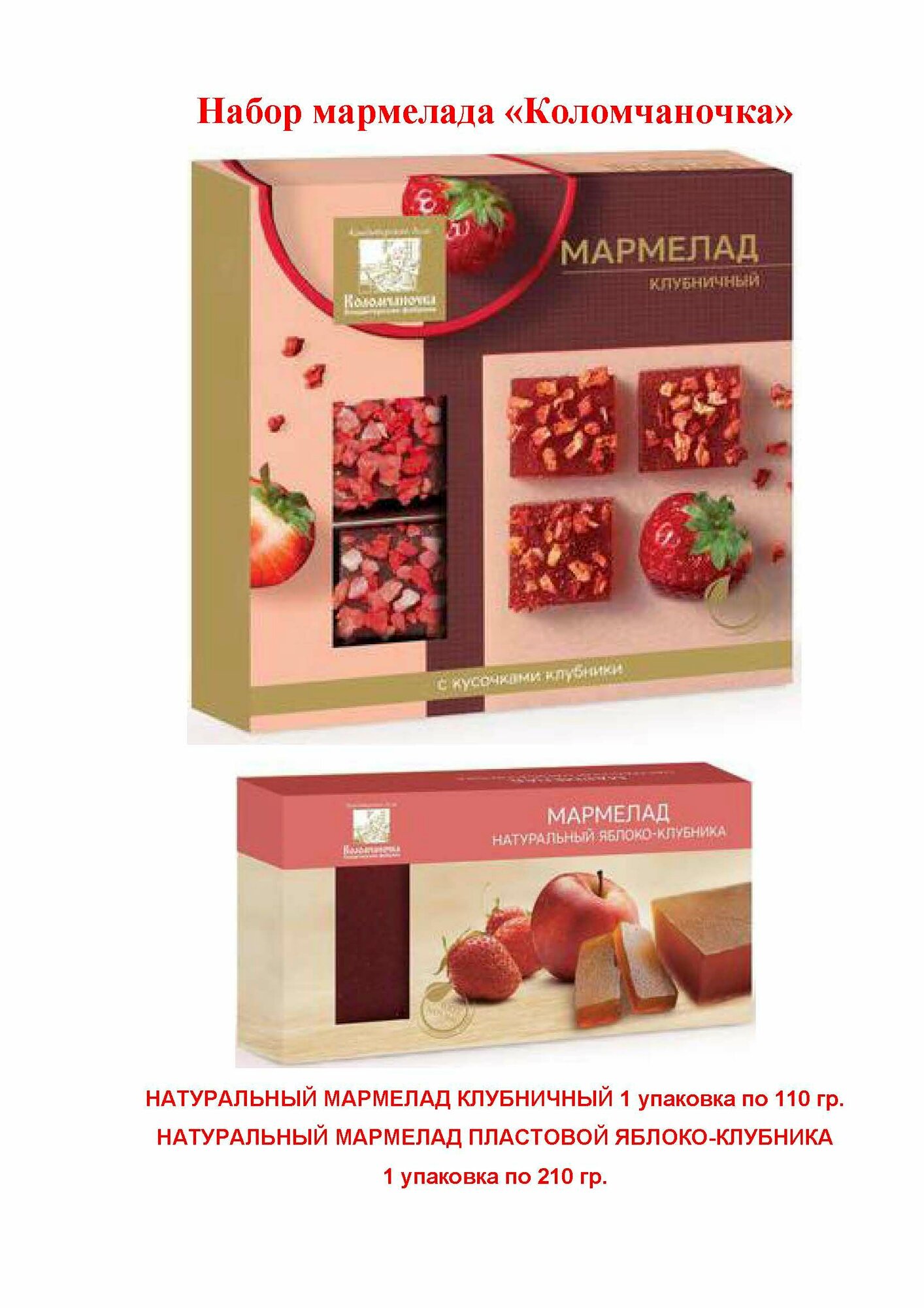 Набор мармелада "Коломчаночка" микс №1: пластовой яблоко-клубника 1х210гр. и клубничный 1х110гр.