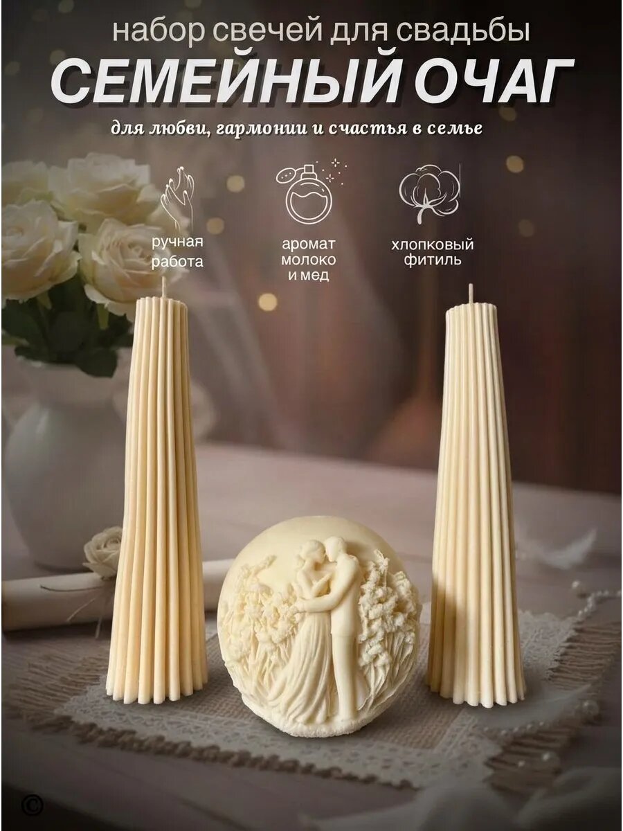 Набор свадебных свечей Семейный очаг
