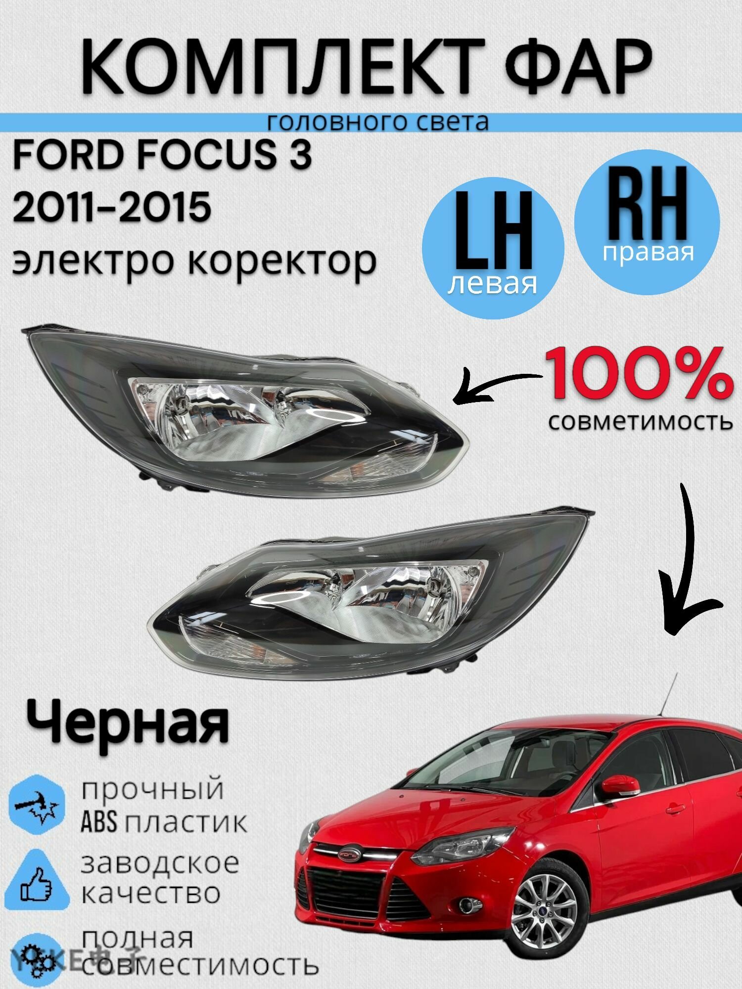 Комплект фар для Ford Focus 3 (2011-2015) — передняя блок-фара левая и правая, 8 контактов, чёрная оптика