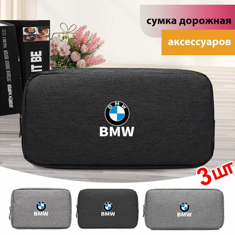 Органайзер для проводов и кабелей для BMW — сумка-органайзер в салон и багажник, Oxford, чёрный/серый, размеры S и L