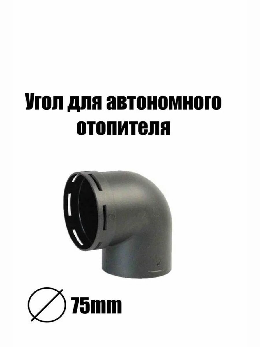 Колено 90° для гофры автономного отопителя D75 мм — соединитель отвода горячего воздуха в кабину, воздуховод