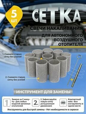 Сетка (фильтр) свечи накала для автономного отопителя Планар 2D/4D/44D и Бинар 5Д Компакт — 10 шт с инструментом