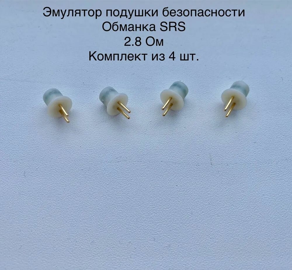 Подушка безопасности (комплект 4 шт, арт. G08512) — запасная часть для замены элементов пассивной безопасности