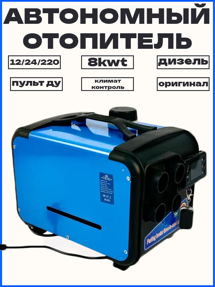 Автономный дизельный отопитель 8 кВт для автомобиля, гаража и кемпинга — питание 12/24/220В, бак 5 л, пульт ДУ