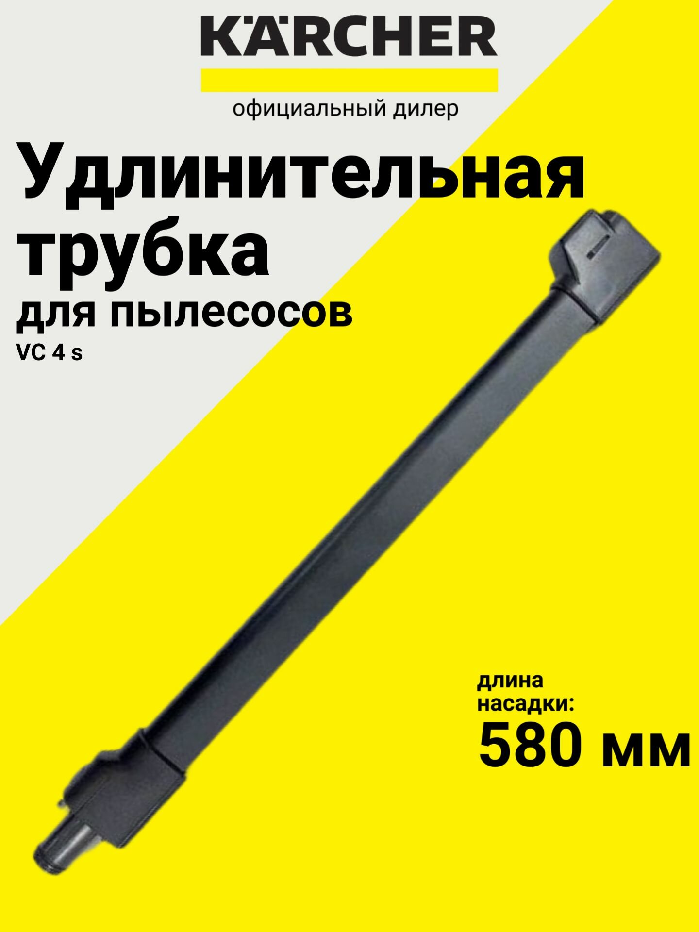Трубка Karcher удлинительная к пылесосам VC 4s пластик (9.754-552.0)
