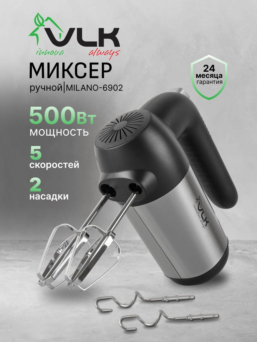 VLK Миксер кухонный электрический ручной, 5 скоростей, венчики для взбивания и крюки для замешивания теста 500 Вт Milano-6902
