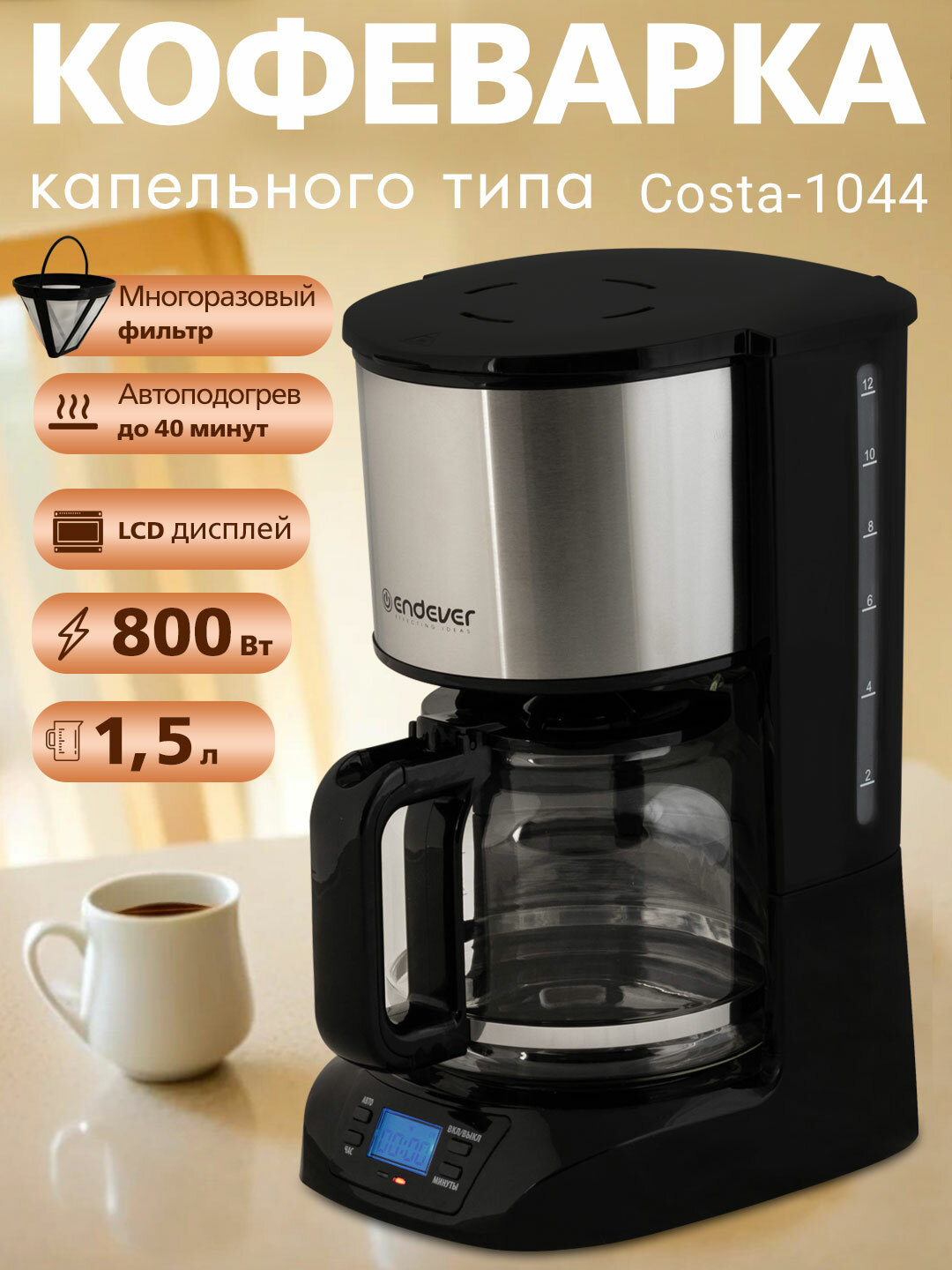 Кофеварка капельная Endever Costa-1044 с LCD дисплеем, 800 Вт, 1.5 л, гарантия 18 месяцев