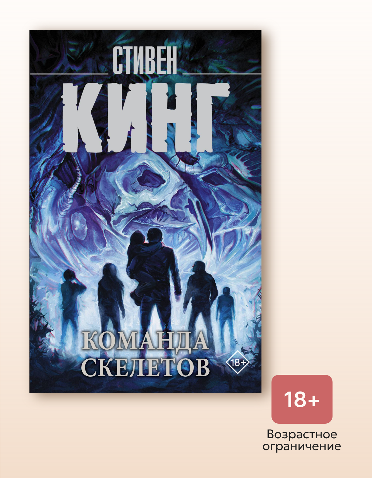 Книга "Команда скелетов", автор Кинг С, издательство Neoclassic