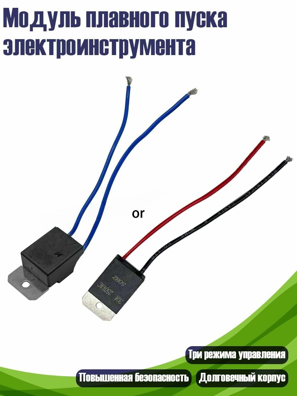 Модуль плавного пуска электроинструмента