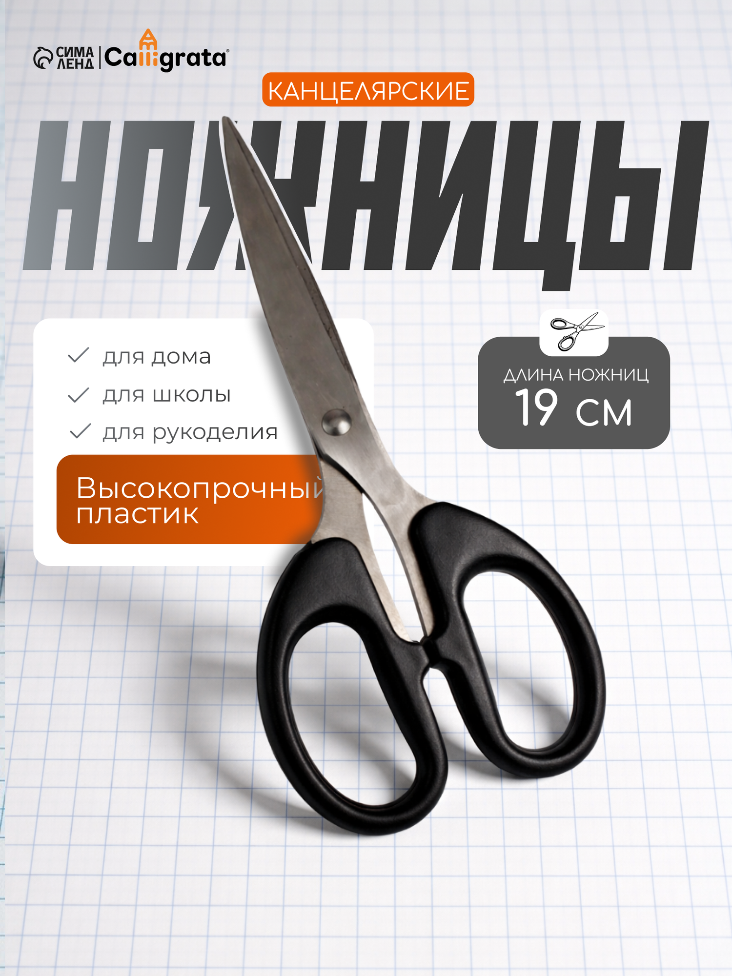 Ножницы Calligrata, канцелярские, 19см, ручки пластик, чёрные