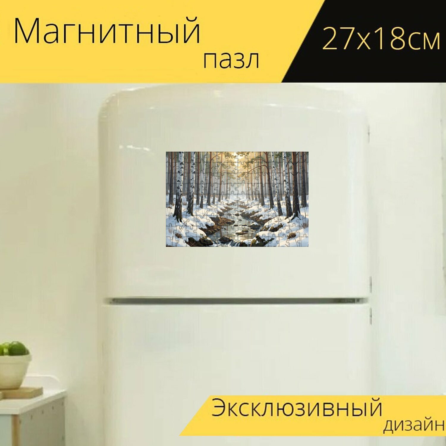 Магнитный пазл "Зимний лесной ручей. Снежные берега, извилистый поток с камнями и отражениями, стройные сосны и берёзы в мягком утреннем свете. Спокойная." на холодильник 27 x 18 см.
