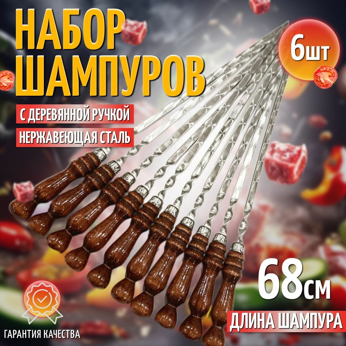 Набор шампуров с деревянной ручкой, 68 см, 6 штук
