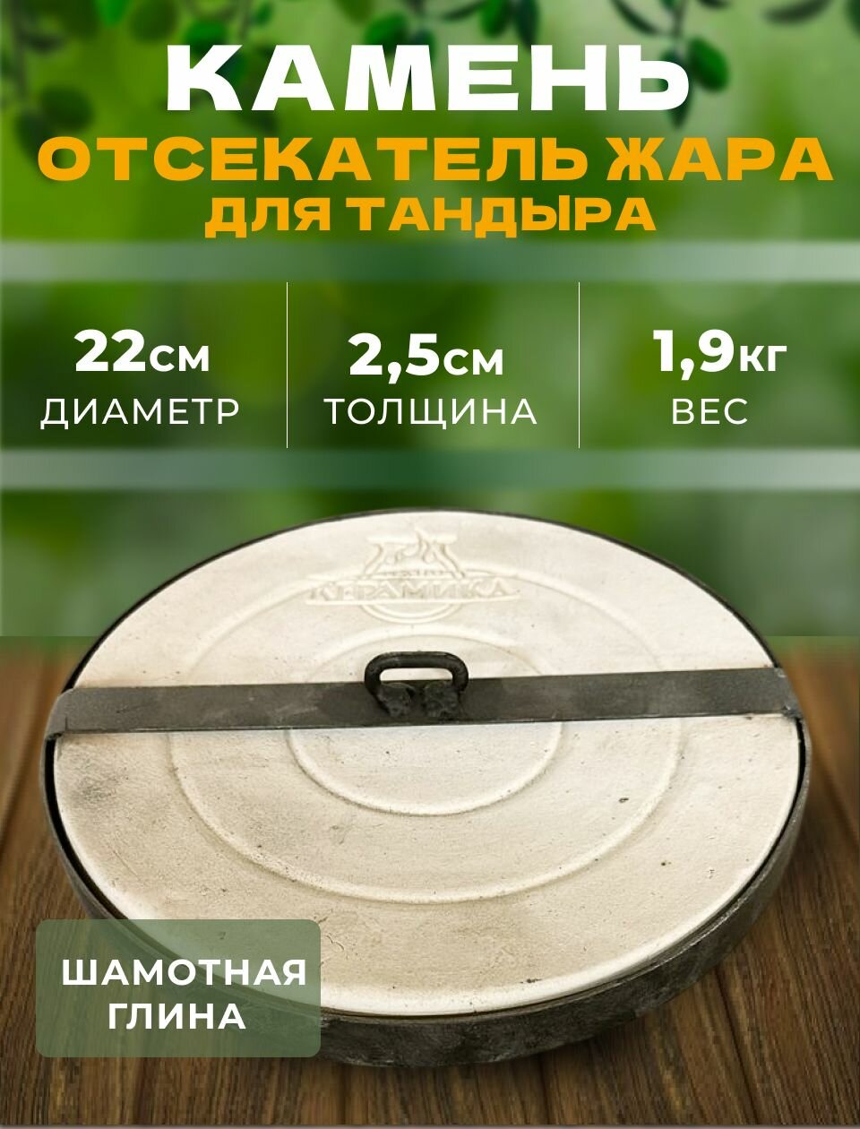 Жароотсекатель для тандыра 22 см - Технокерамика, аксессуары для тандыра