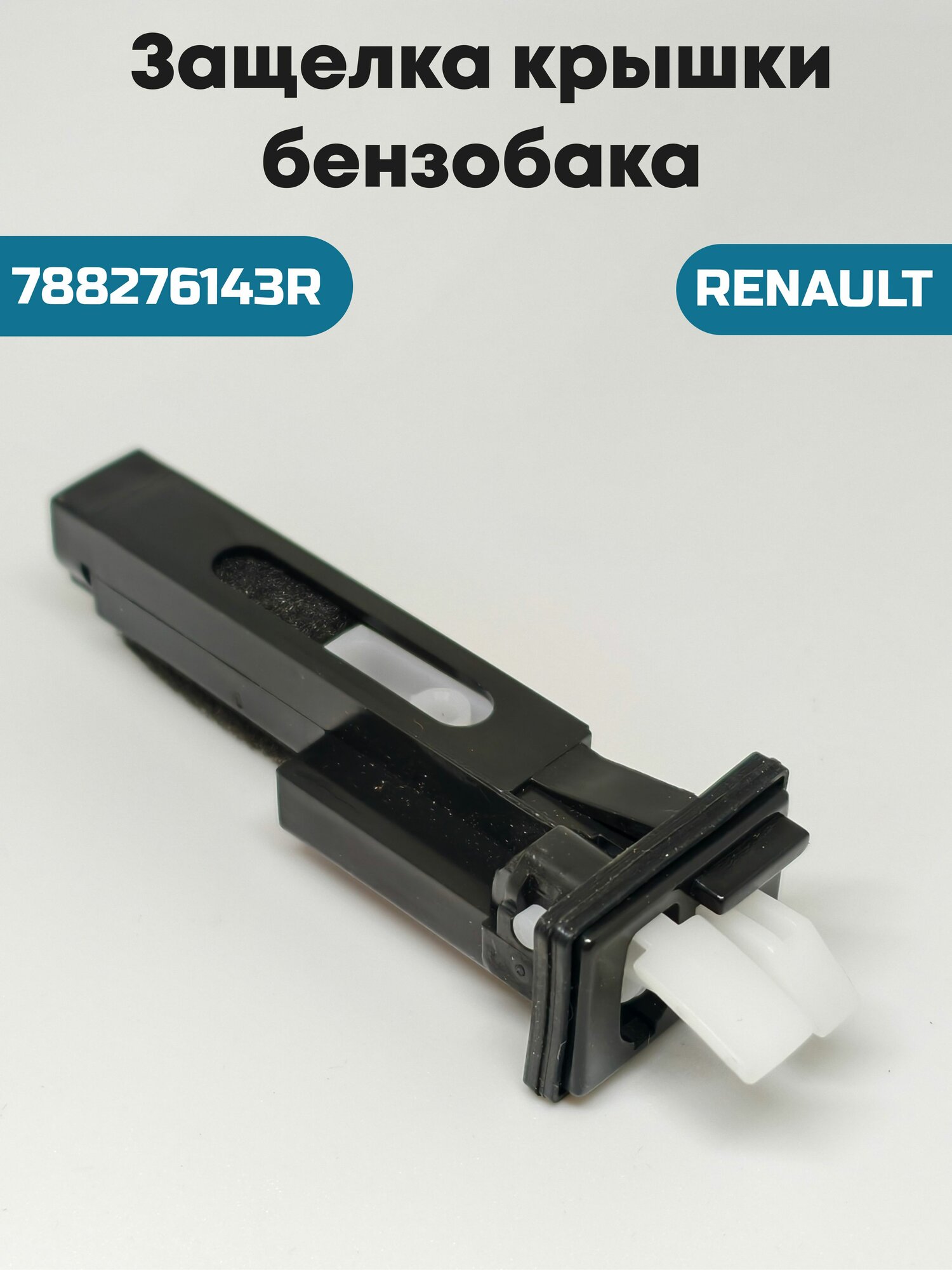 Защелка крышки бензобака 788276143R для Renault Terrano, Arkana, Captur, Logan, Sandero, Duster