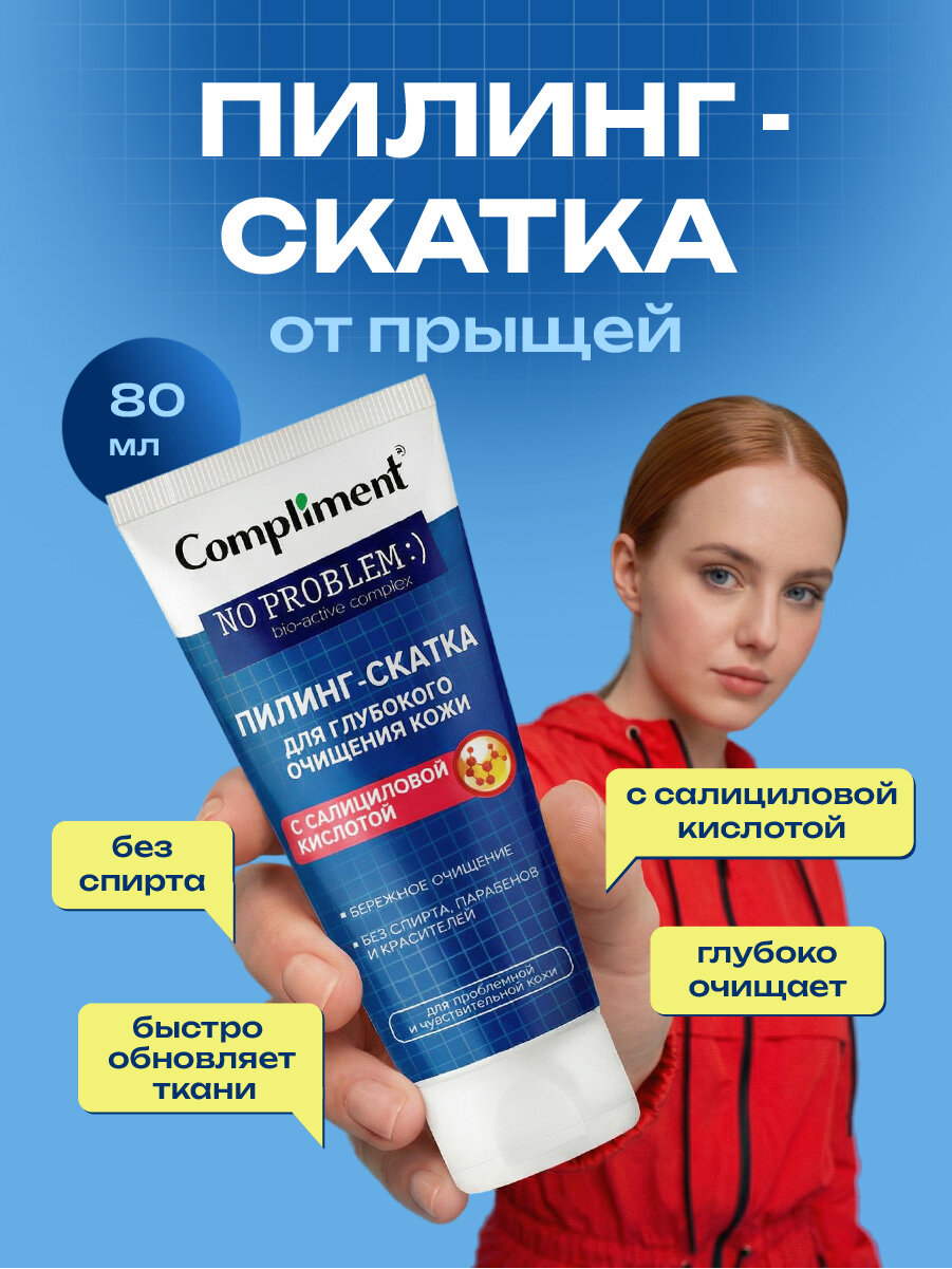 Пилинг-скатка для для лица Compliment No Problem глубокого очищения кожи с салициловой кислотой 80мл