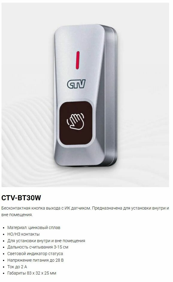 Кнопка выхода CTV-BT30W, бесконтактная, сенсорная, серебристо-серая