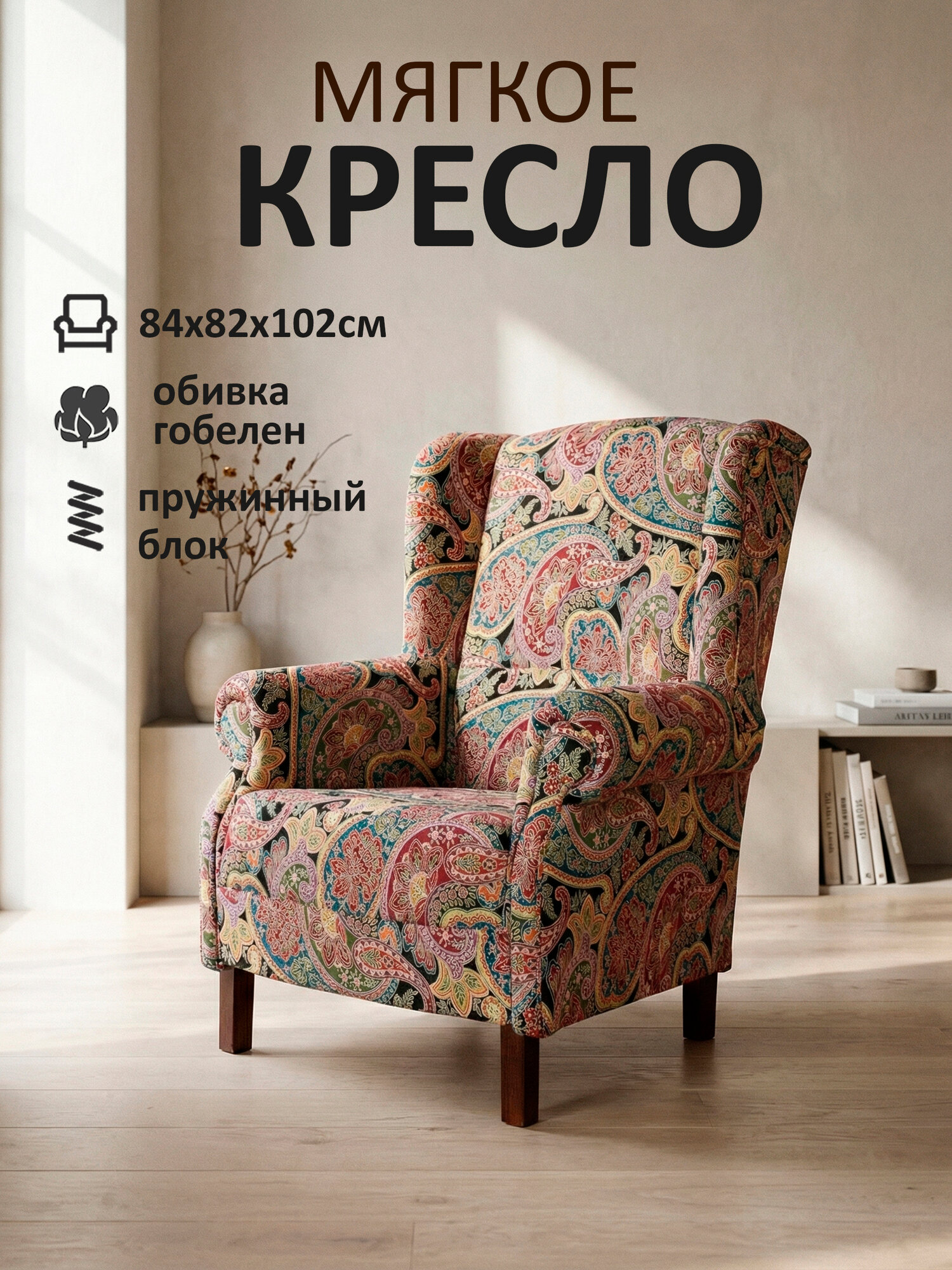 Кресло Ля Нэж "Бута", гобеленовая обивка, этническое, дизайн Пейсли "с огурцами"