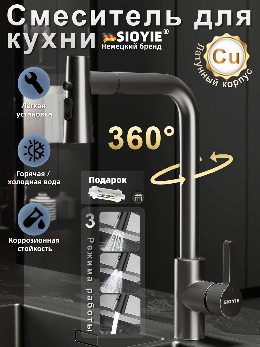 Смеситель для кухни SIOYIE LCC003 однорычажный с выдвижным изливом, латунь, серый