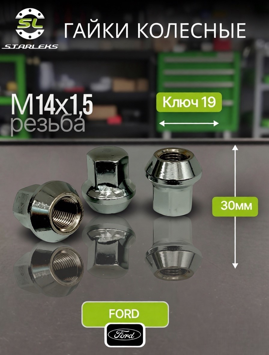 Гайка колесная Starleks 341148FordCAP M14x1,5 конус, высота 30 мм, ключ 19, хромированная, 5 штук