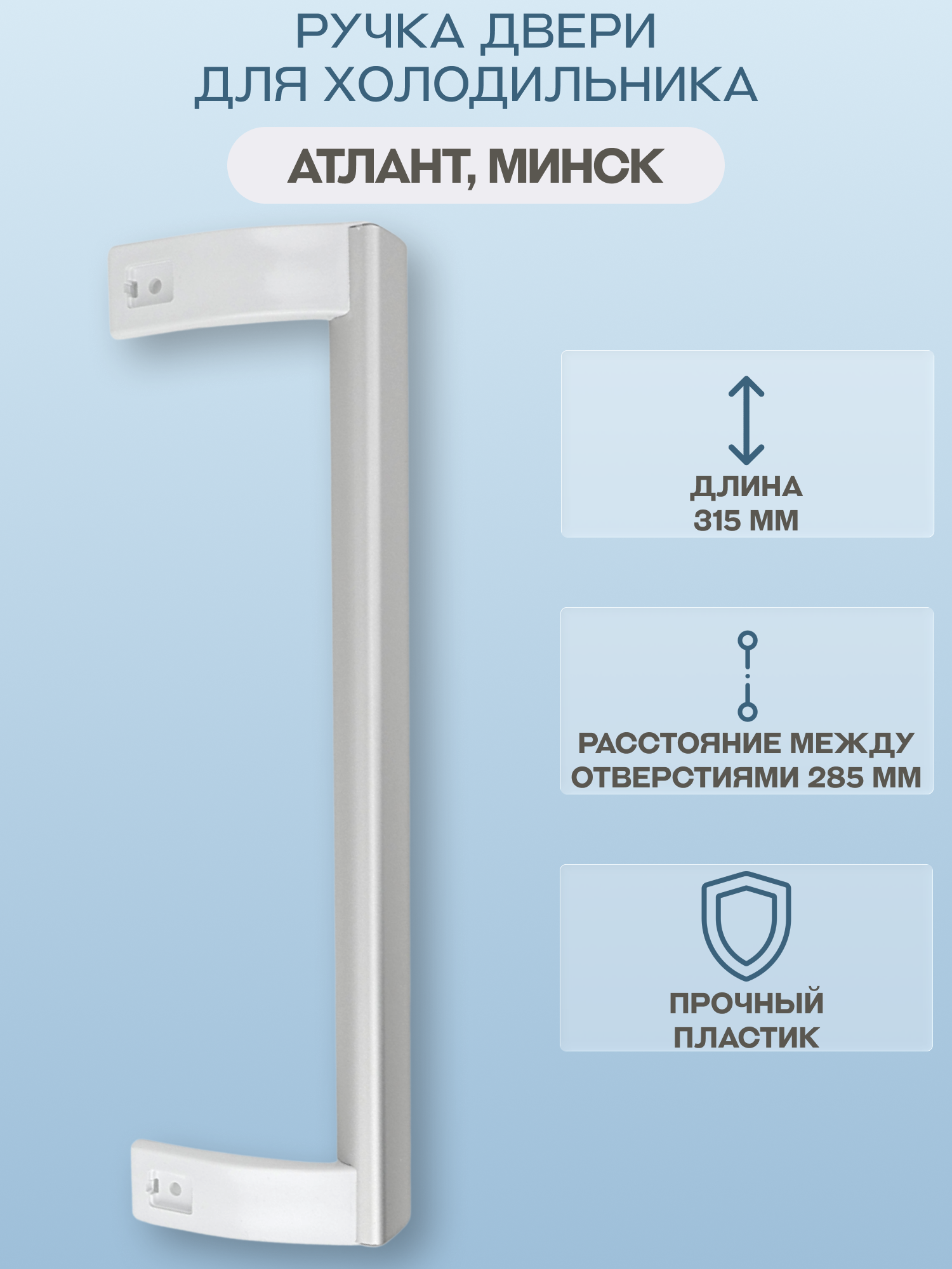 Ручка двери для холодильника Атлант, Минск расположение универсальное, цвет серебро/730365800800