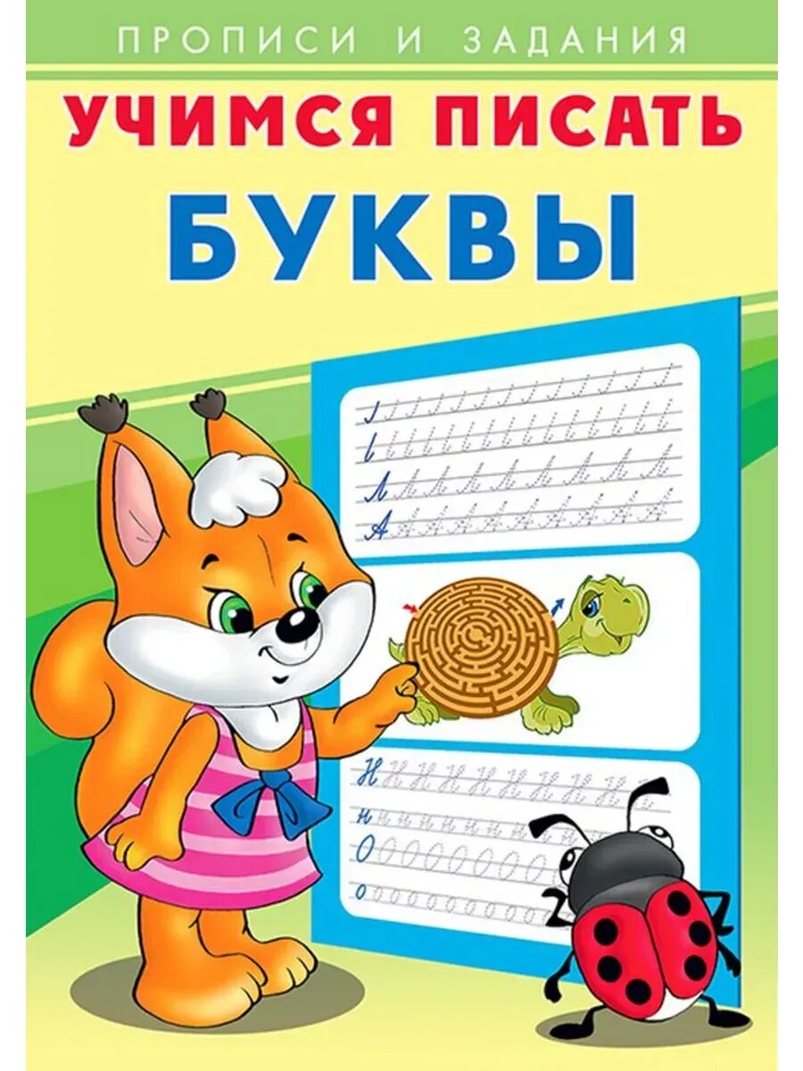 Учимся писать. Учимся писать буквы