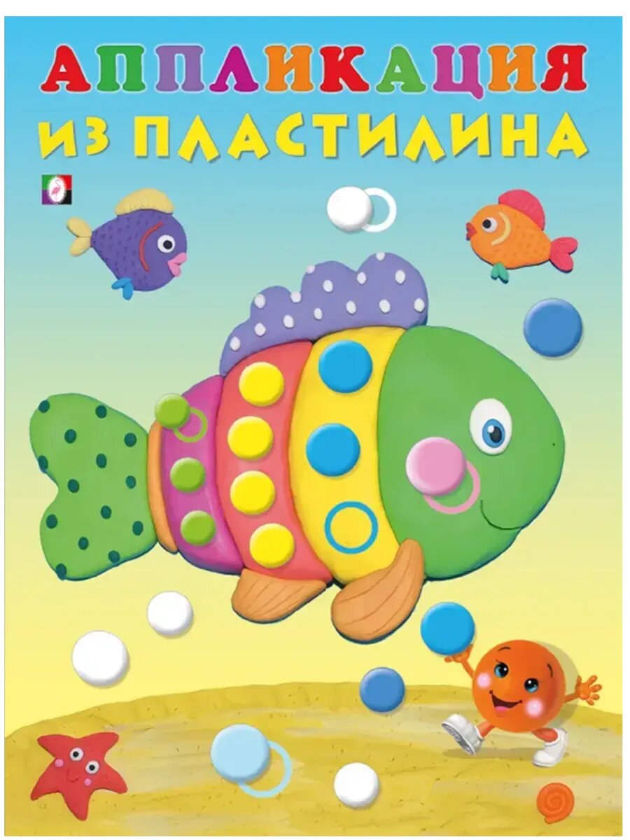 Аппликация из пластилина. Рыбка