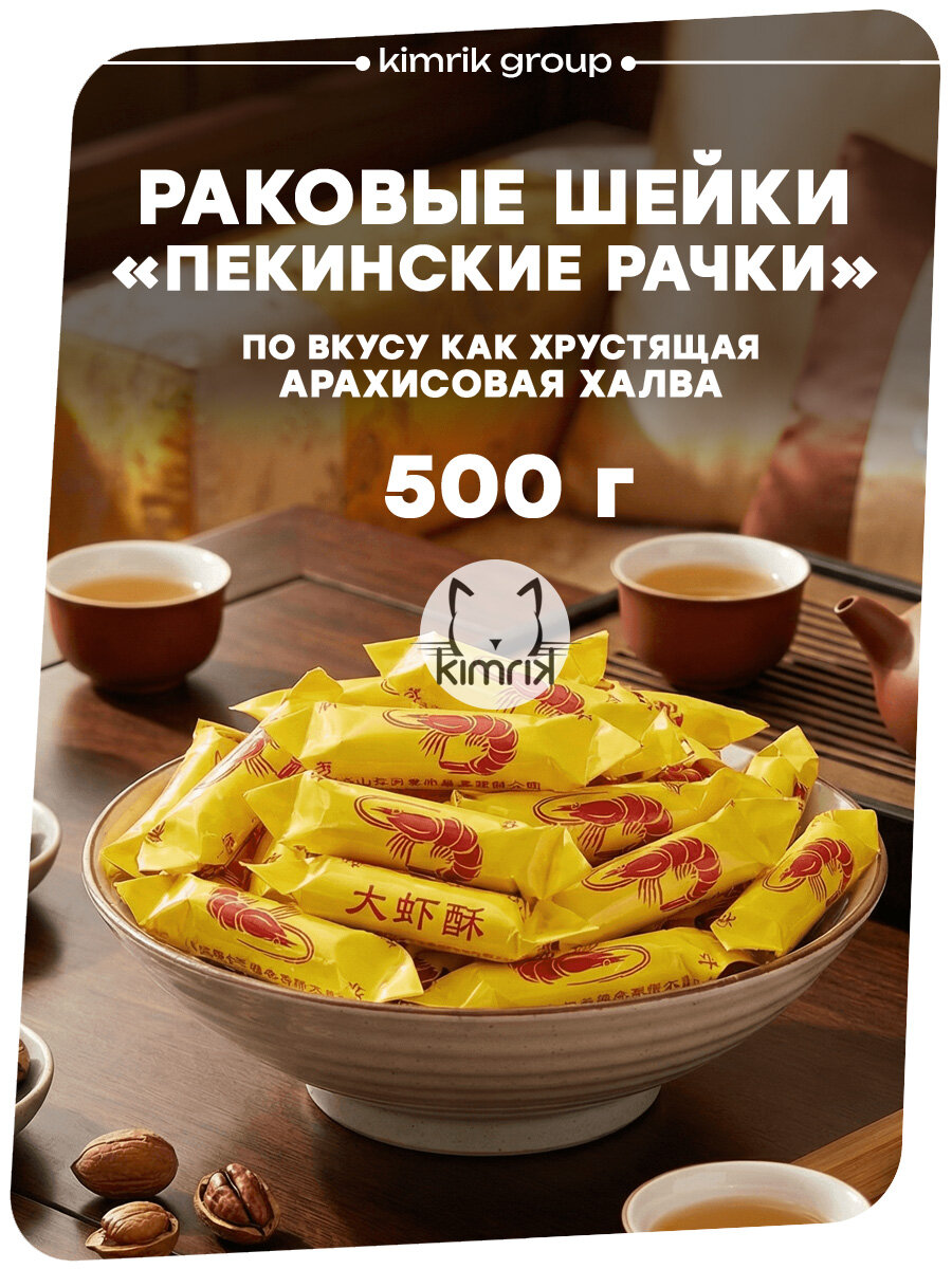 Конфеты китайские ореховые Рачки "Раковые Шейки" 500 г желтая упаковка