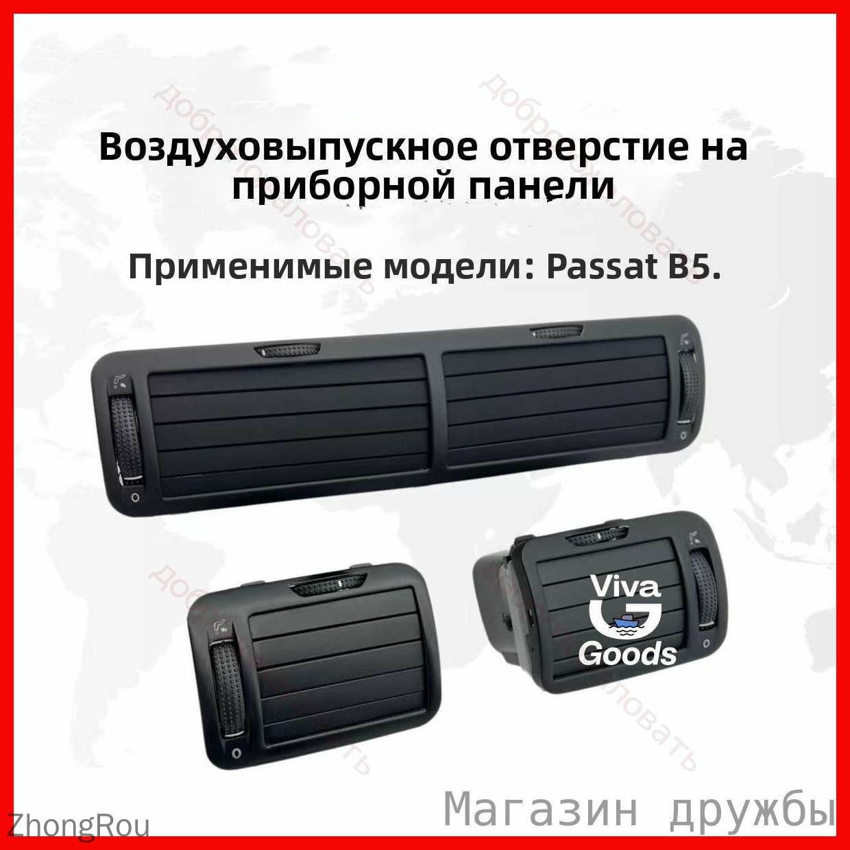 Центральный дефлектор вентиляции для Volkswagen Passat B5 / Passat B5 Plus 1996-2005, выход воздуха кондиционера (3B0819728)