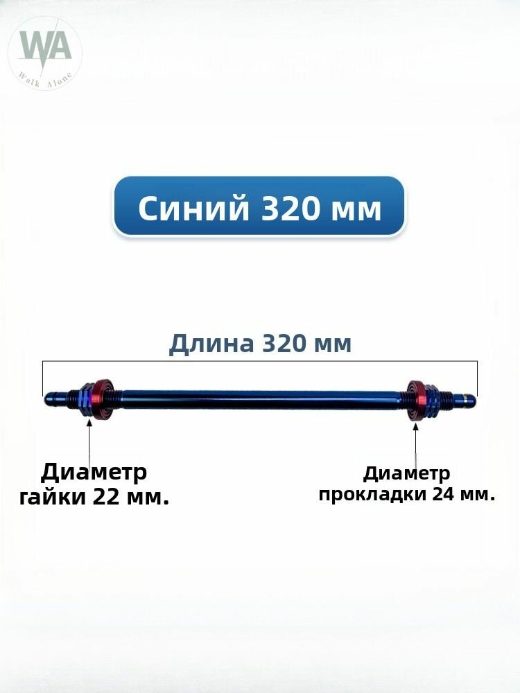 Ось переднего колеса для мотоцикла/скутера 320 мм, титановый цвет, 1 шт. — замена и восстановление ходовой части