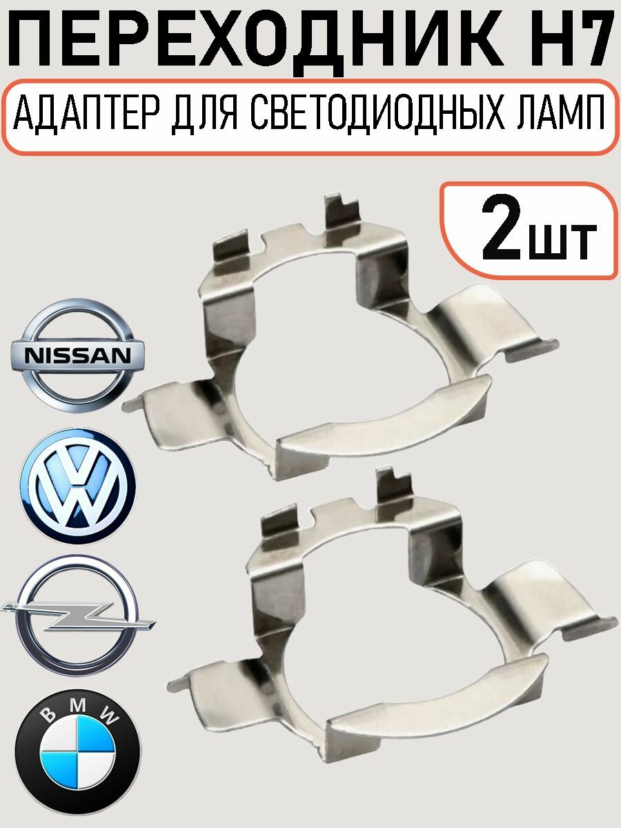 Адаптер H7 (переходник) для установки светодиодных ламп в Nissan, Opel, Volkswagen, BMW — комплект 2 шт, для ближнего света