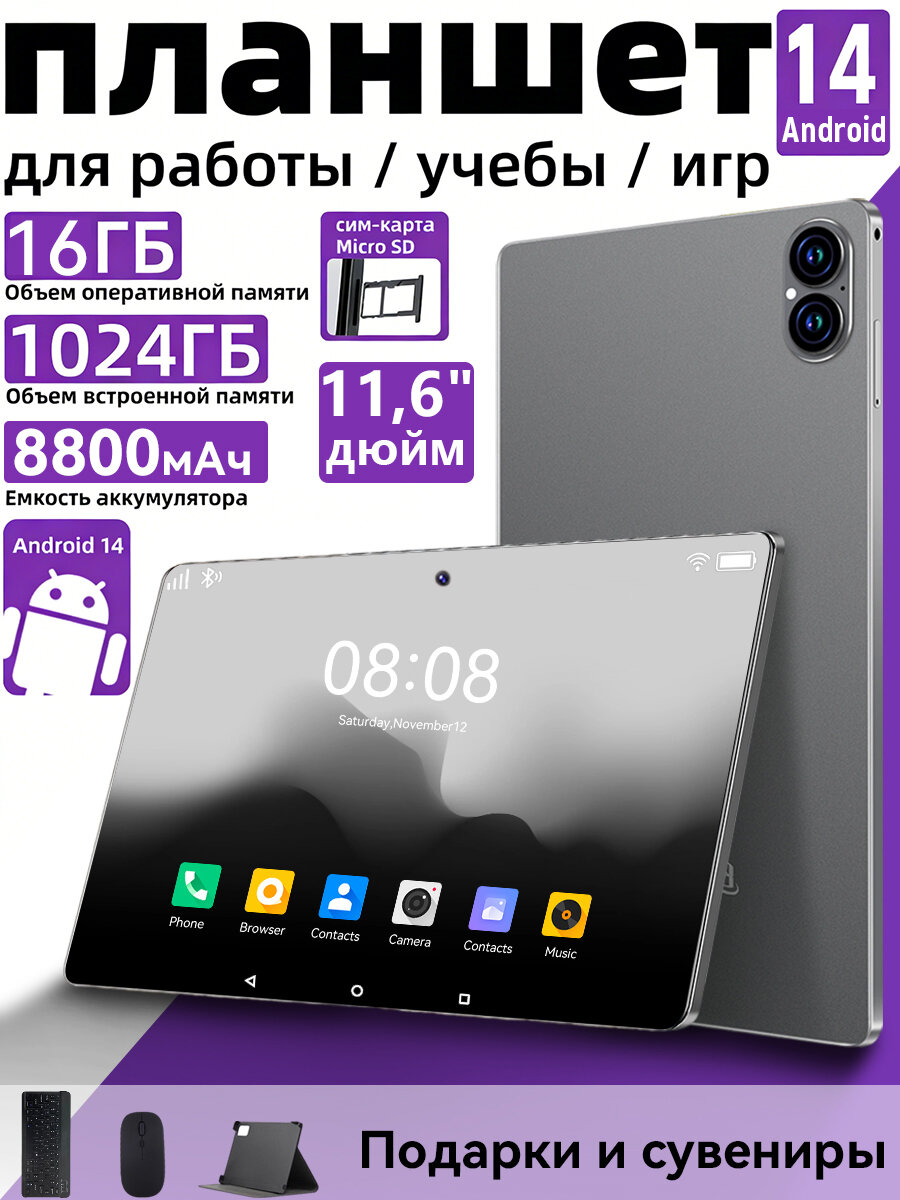 Планшет 11,6" 16 ГБ+1024 ГБ, Helio G99, Android 14, 8800 мАч, 64 МП+32 МП, в подарок клавиатура и мышь